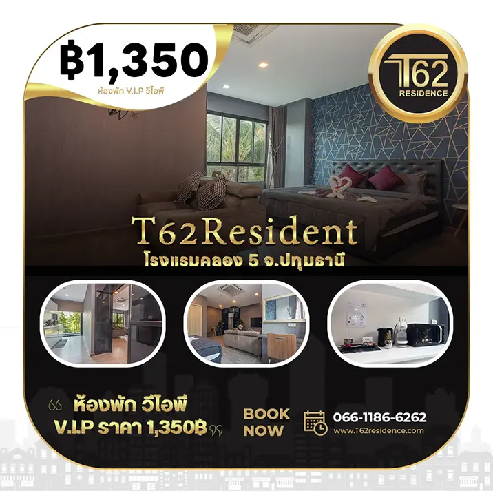 ห้องพักรายวันคลอง 5 โรงแรม T62residence ราคาเริ่มต้น 950 บาท