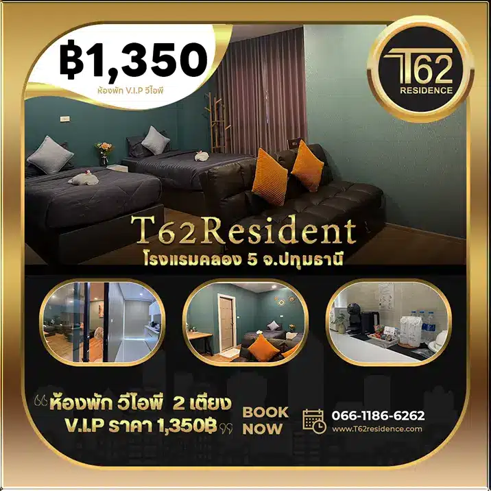 ห้องพักรายวันคลอง 5 โรงแรม T62residence ราคาเริ่มต้น 950 บาท